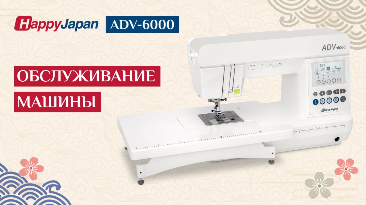 HappyJapan ADV-6000 | Обслуживание машины