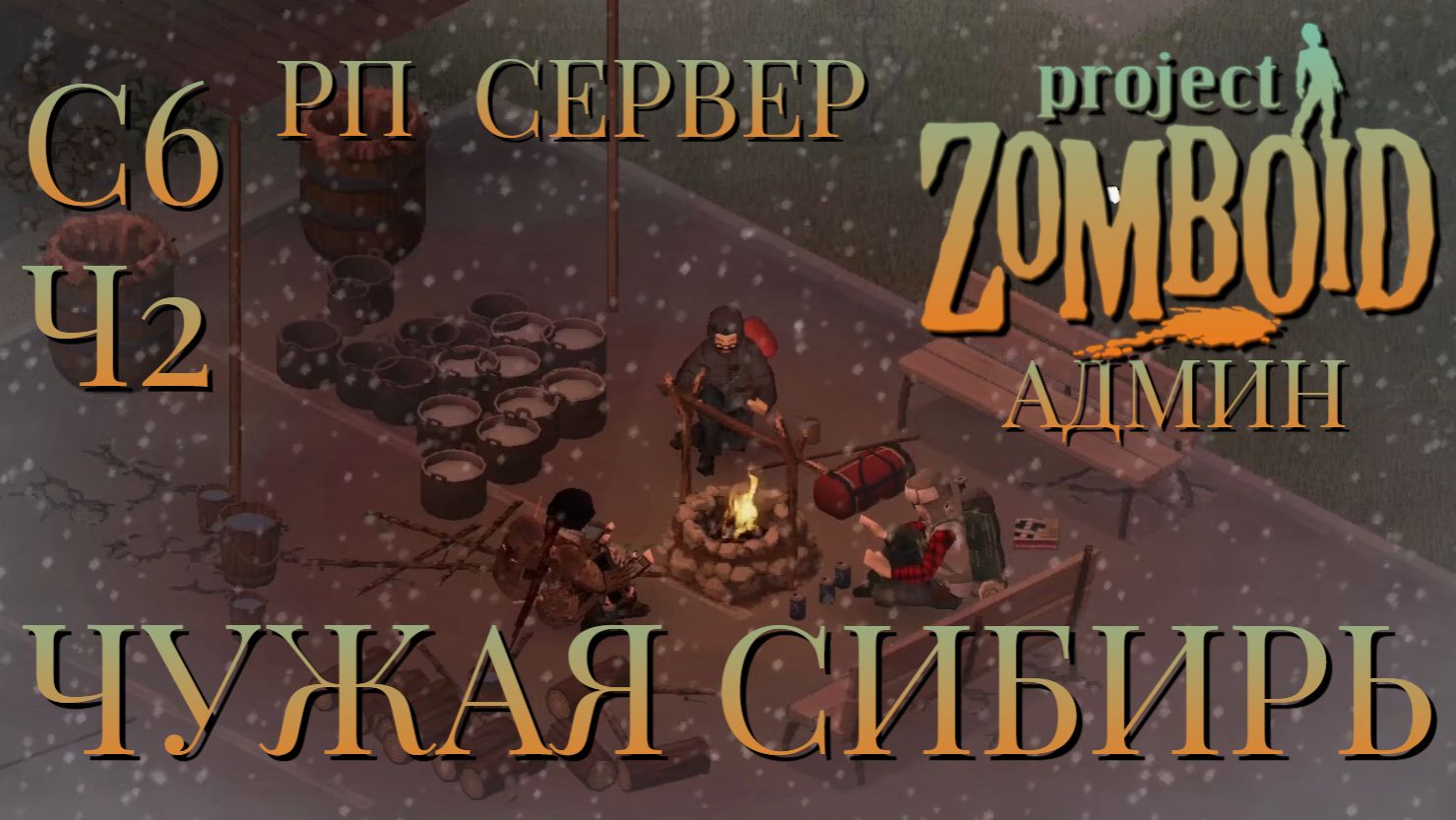 РП СЕРВЕР/ЧУЖАЯ СИБИРЬ/СЕССИЯ №6/ЧАСТЬ №2/АДМИН В ДЕЛЕ/Project Zomboid