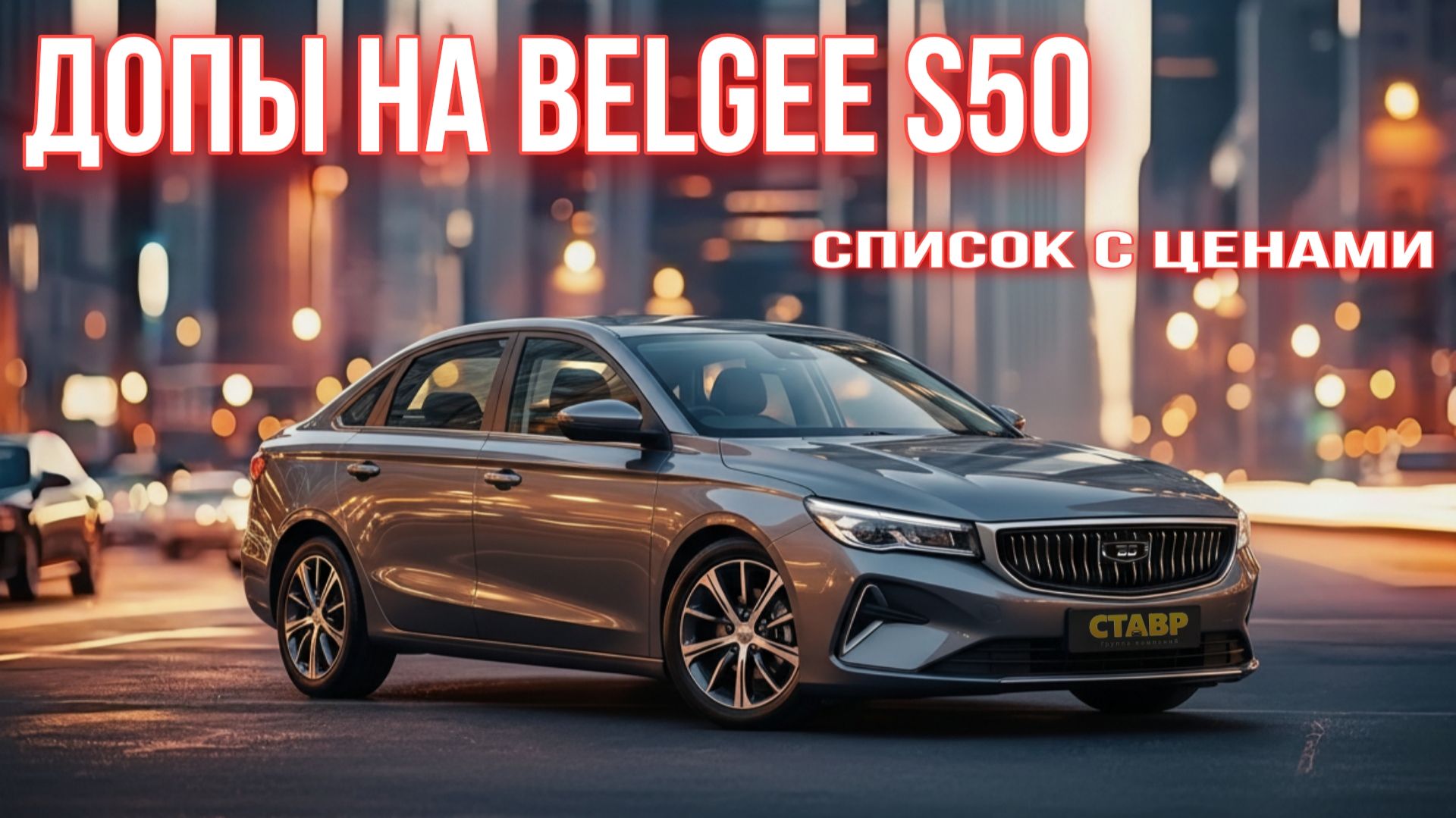 Редкий Belgee S50 ВЫБИЛИ СКИДКУ! Установили ДОПЫ! Готово к доставке! СТАВР.