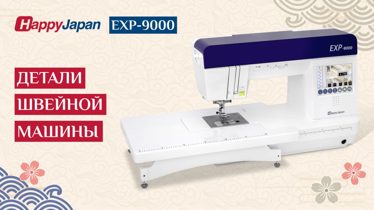 HappyJapan EXP-9000 | Детали швейной машины