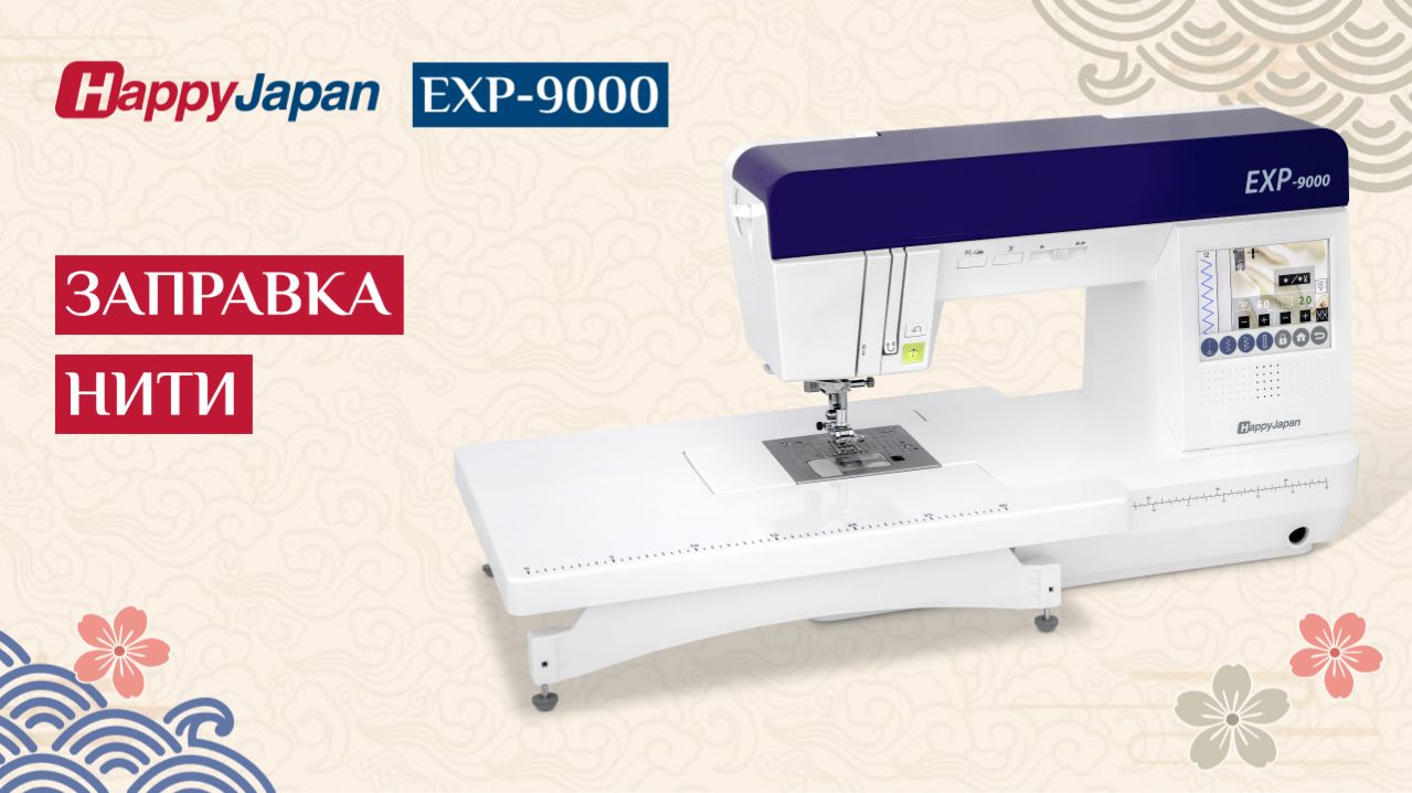 HappyJapan EXP-9000 | Заправка нити