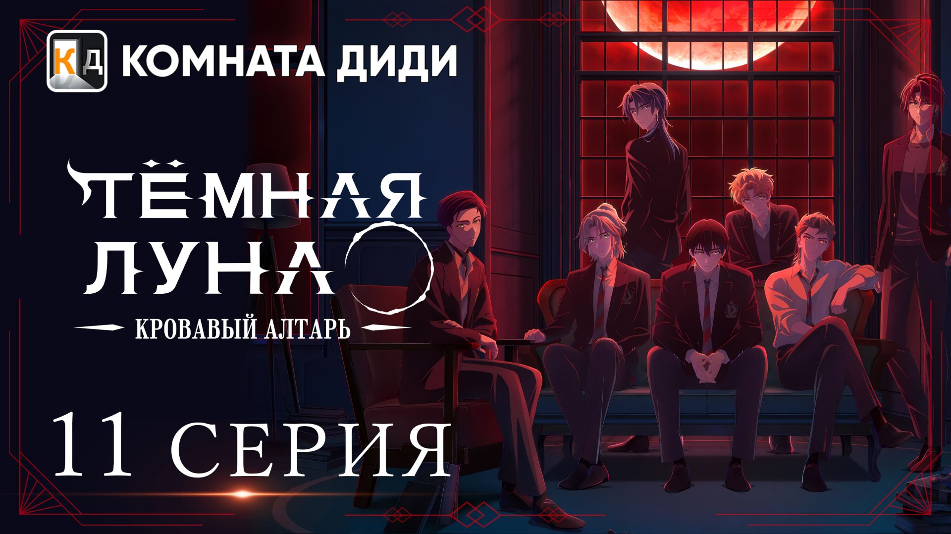 Тёмная луна: Кровавый алтарь / Dark Moon: Tsuki no Saidan - 11 серия [КОМНАТА ДИДИ]