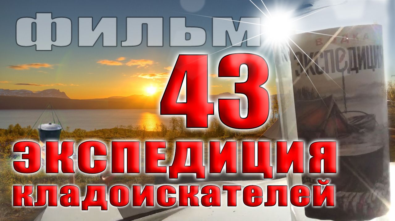 "Экспедиция кладоискателей" – Путешествие за впечатлениями!