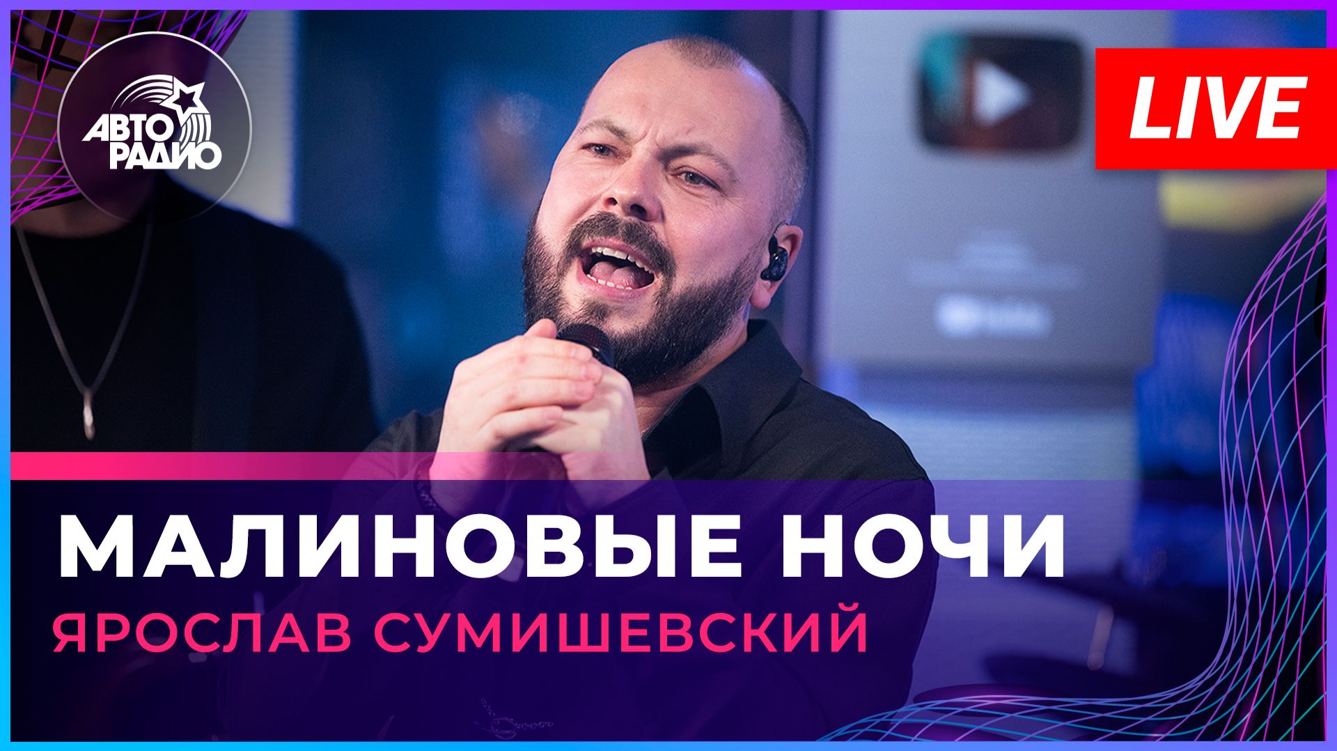 Ярослав Сумишевский - Малиновые Ночи (LIVE @ Авторадио)