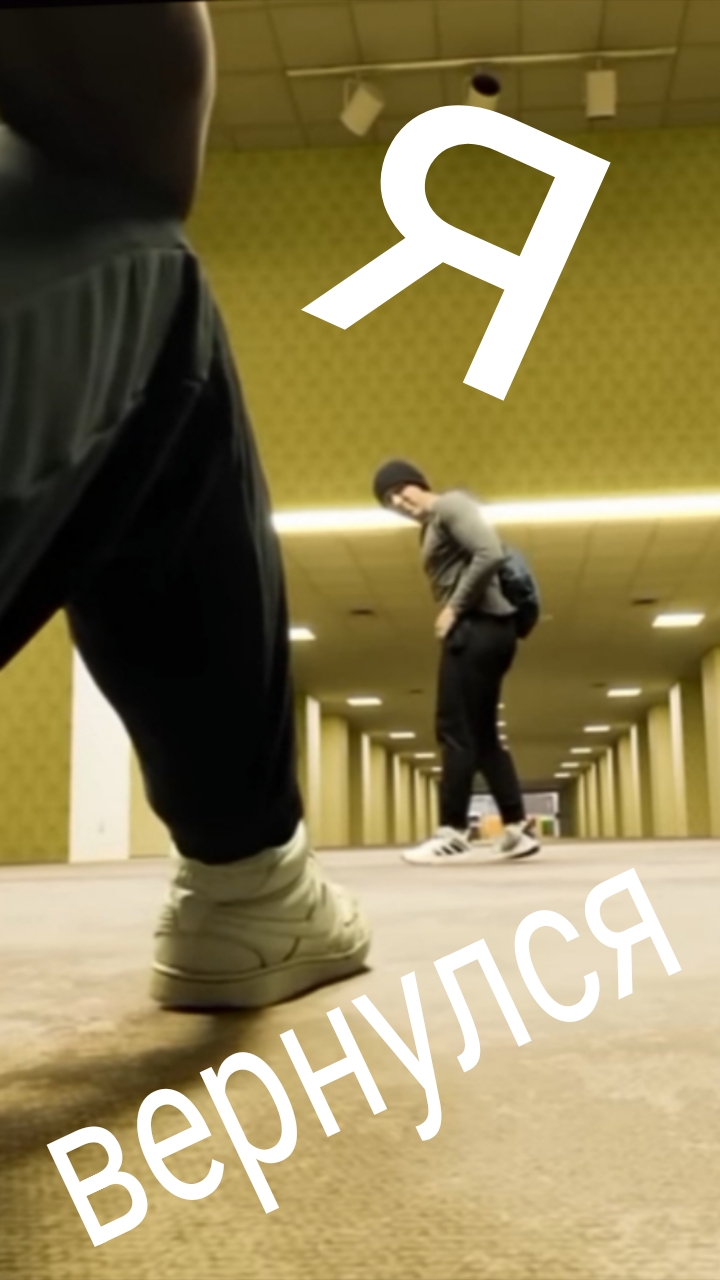 я вернулся в закулисье