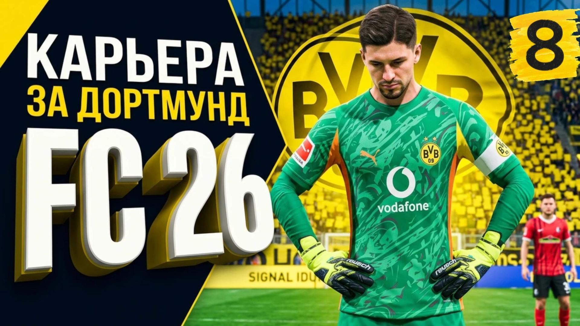FC 26 КАРЬЕРА ЗА ДОРТМУНД #8 - В КОМАНДЕ НАЧАЛАСЬ ЧЕРНАЯ ПОЛОСА!!!