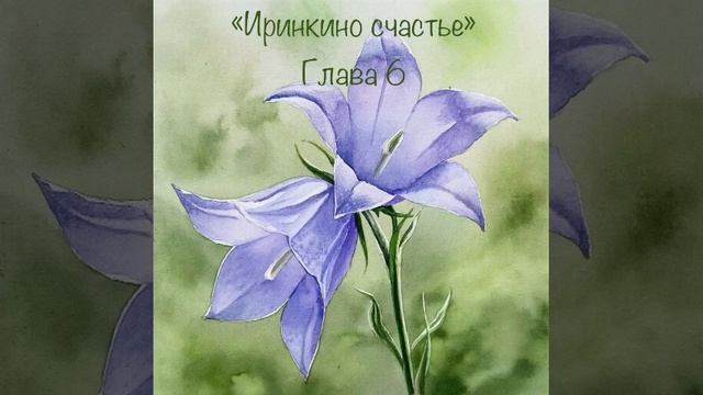 Аудиокнига «Иринкино счастье» глава 6