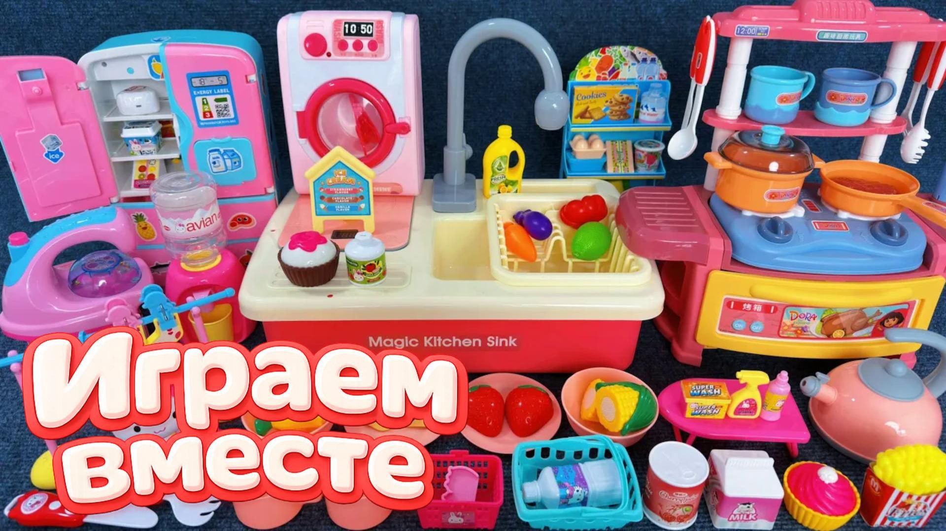 АСМР ИГРУШКИ ДЛЯ ГОТОВКИ ДЛЯ ДЕТЕЙ 🌸 ДЕТСКАЯ КУХНЯ И РАКОВИНА ! ИГРУШКИ ДЛЯ ДЕВОЧЕК ч.2