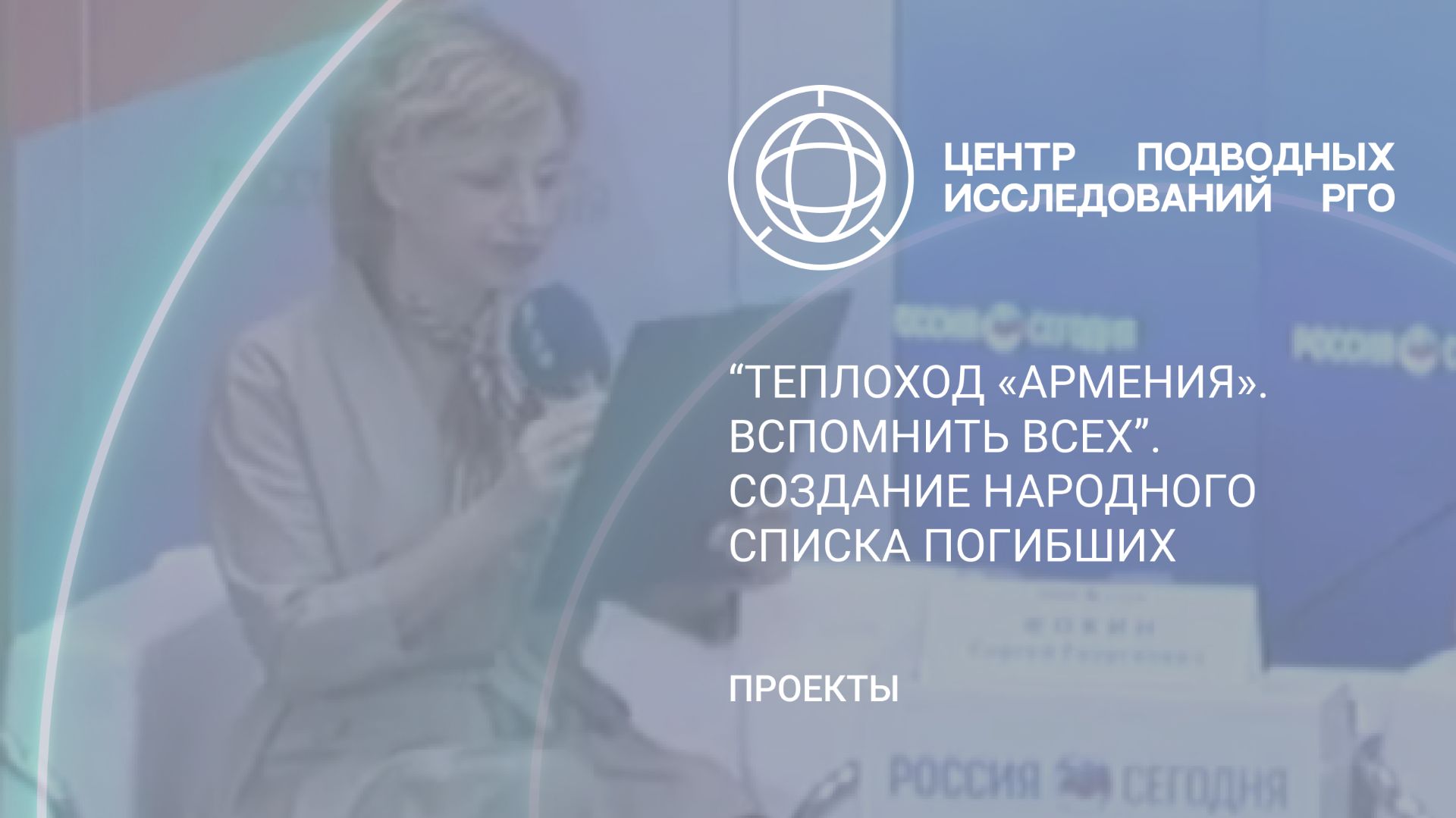 Проект «Теплоход “Армения”. Вспомнить всех». Создание народного списка погибших