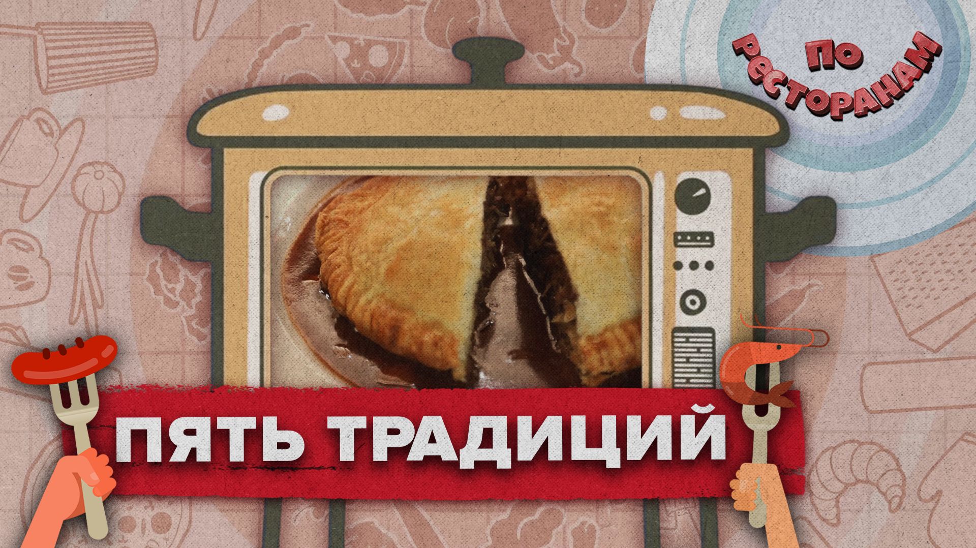 «ПО РЕСТОРАНАМ» — Пять традиций