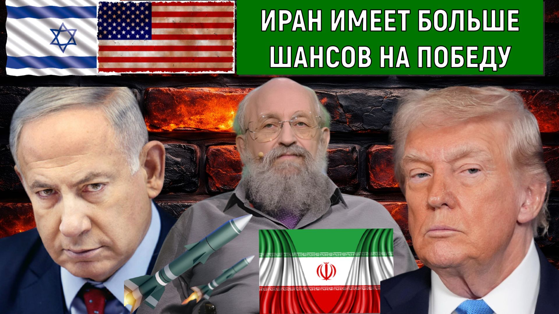 Иран имеет больше шансов на победу против США и Израиля! Иран привык к давлению. Анатолий Вассерман