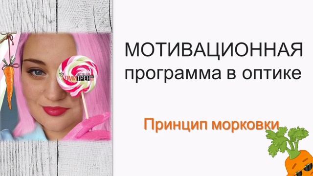 Мотивационная программа в оптике или "Принцип морковки": опыт коллег и рекомендации экспертов