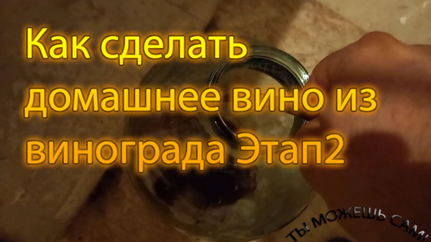 Как сделать домашнее вино из винограда Этап2