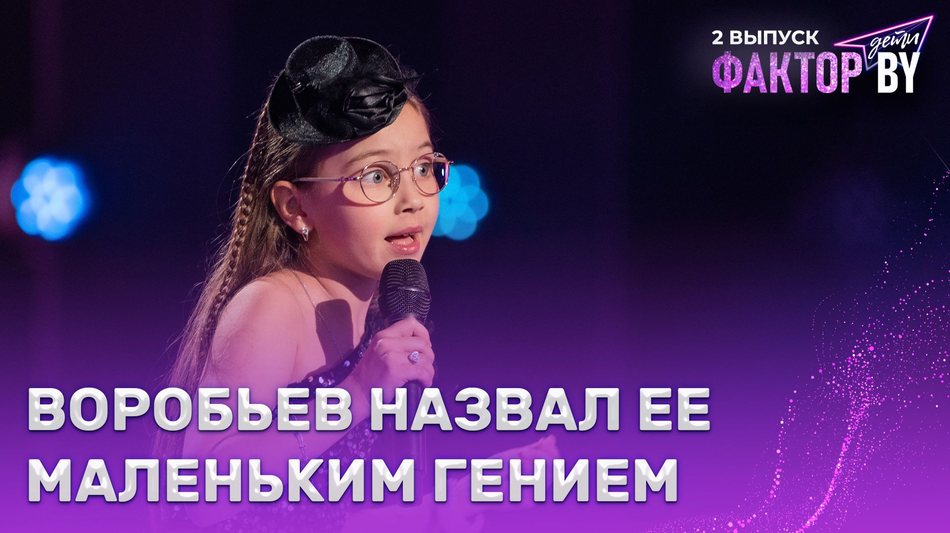 София Ражаловская — Чарли | ФАКТОР.BY. Дети | 1 сезон | 2 выпуск