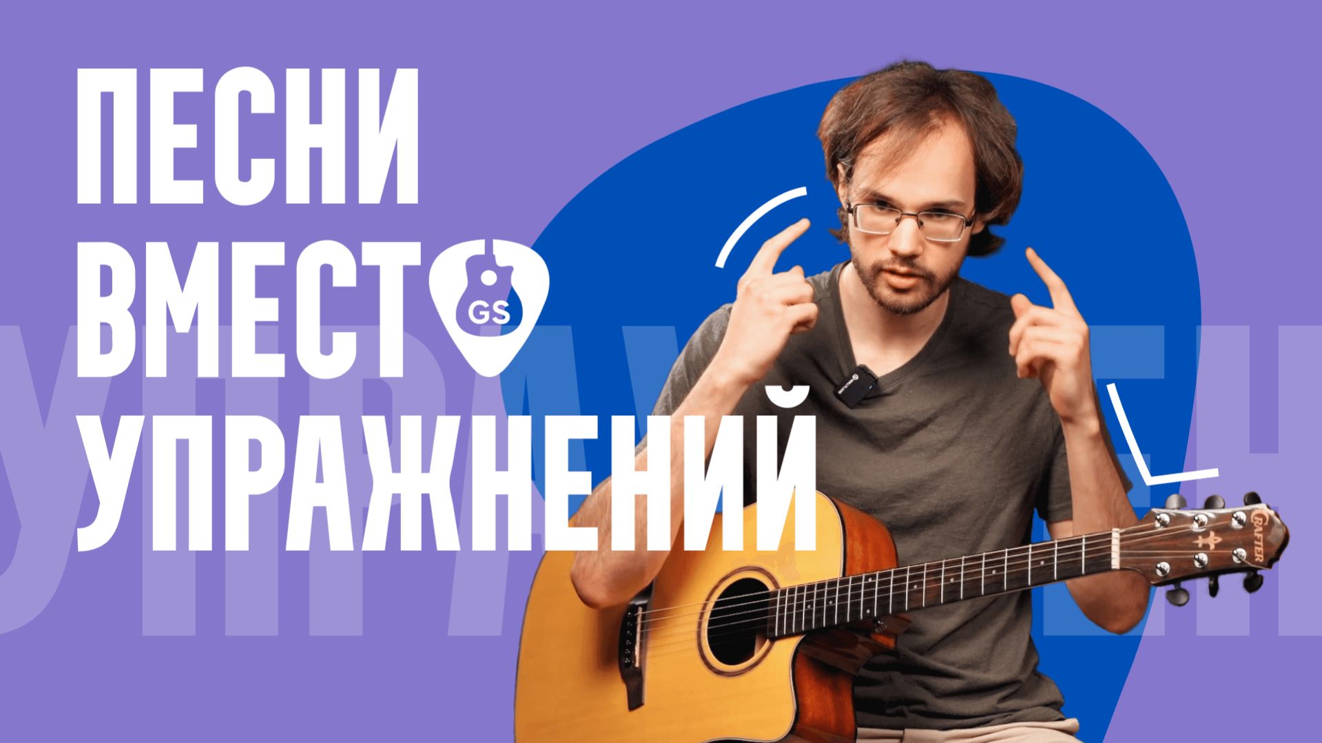 Упражнения не нужны. Просто учи больше песен!