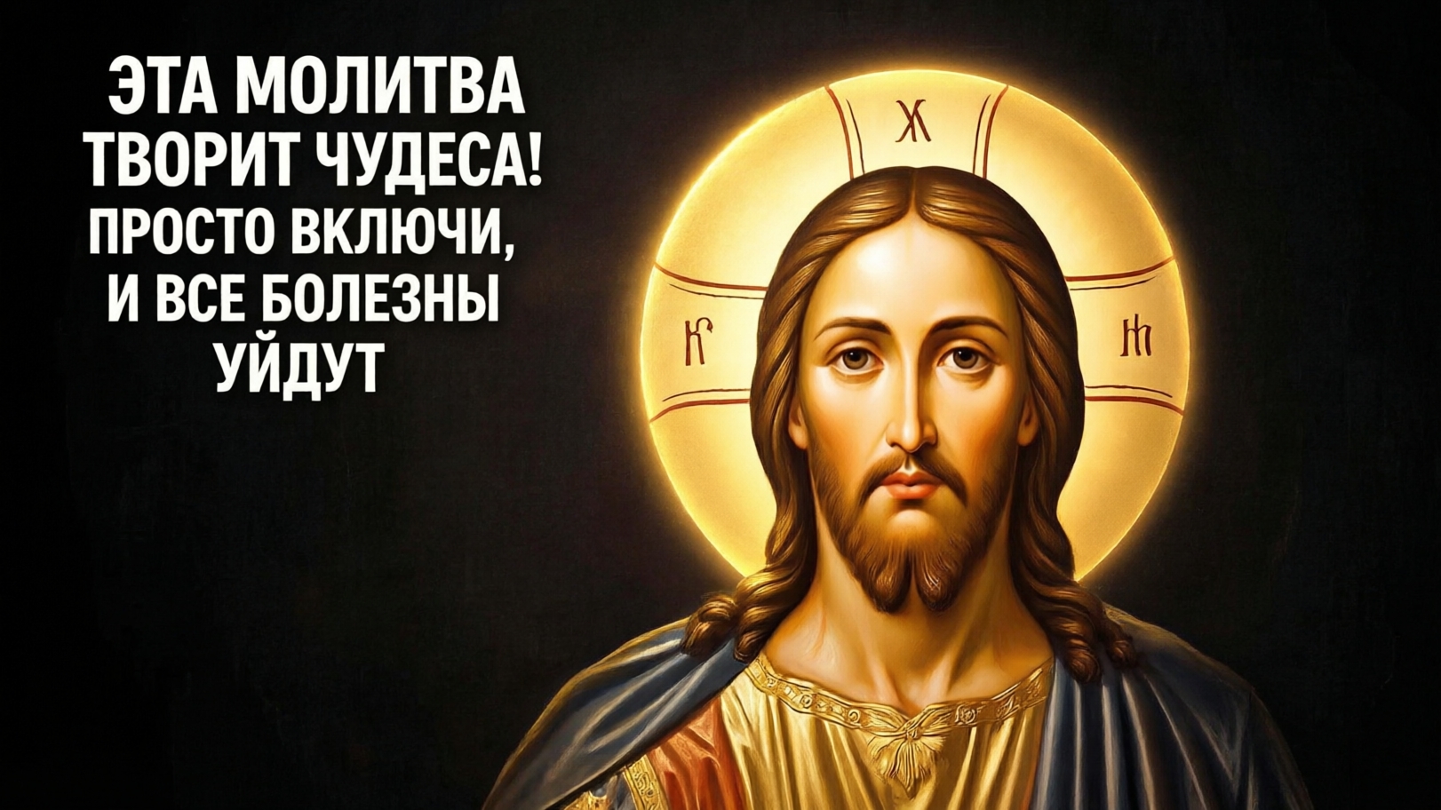 ☦️Эта молитва творит чудеса просто включи и слушай и все болезни уйдут🙏
