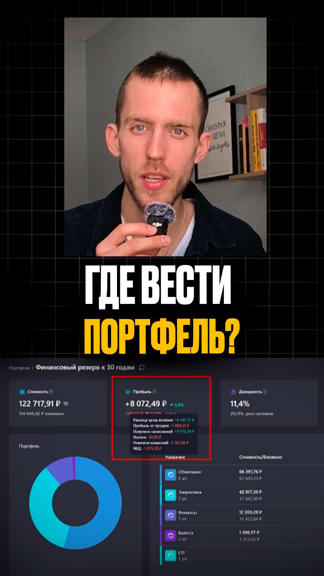 Где вести свой инвестиционный портфель? Показываю, где веду я!