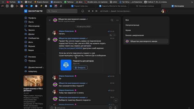 Как подключить подкаст ВК