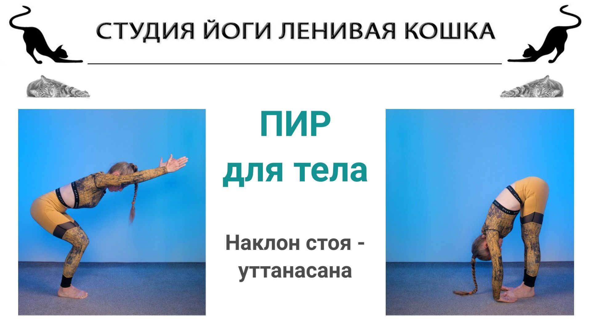 Постизометрическая релаксация. Видео 11 - уттанасана