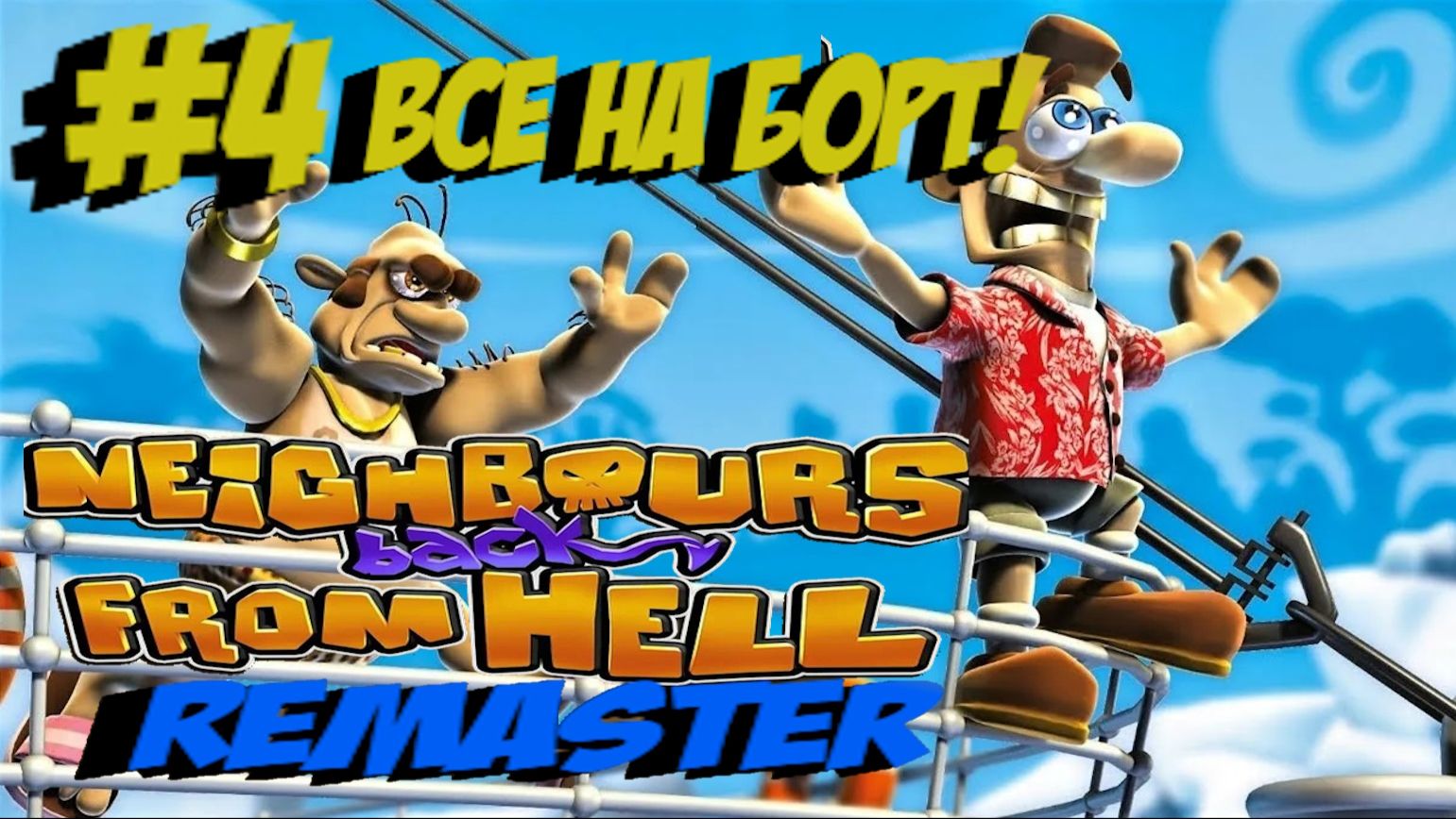 Как достать соседа REMASTER:Прохождение с комментариями  #4 Все на борт!