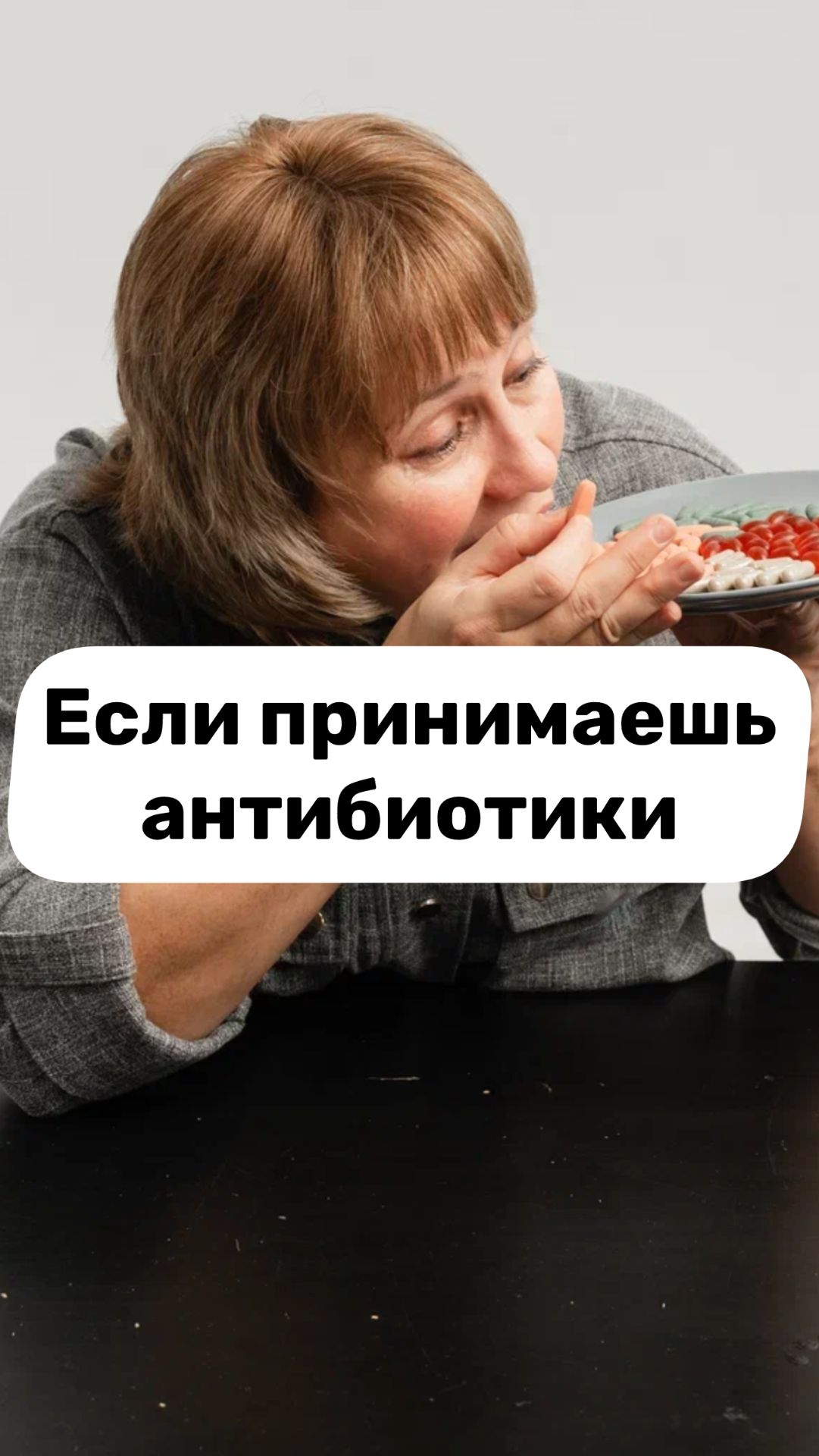 Если принимаешь антибиотики. Доктор Лисенкова