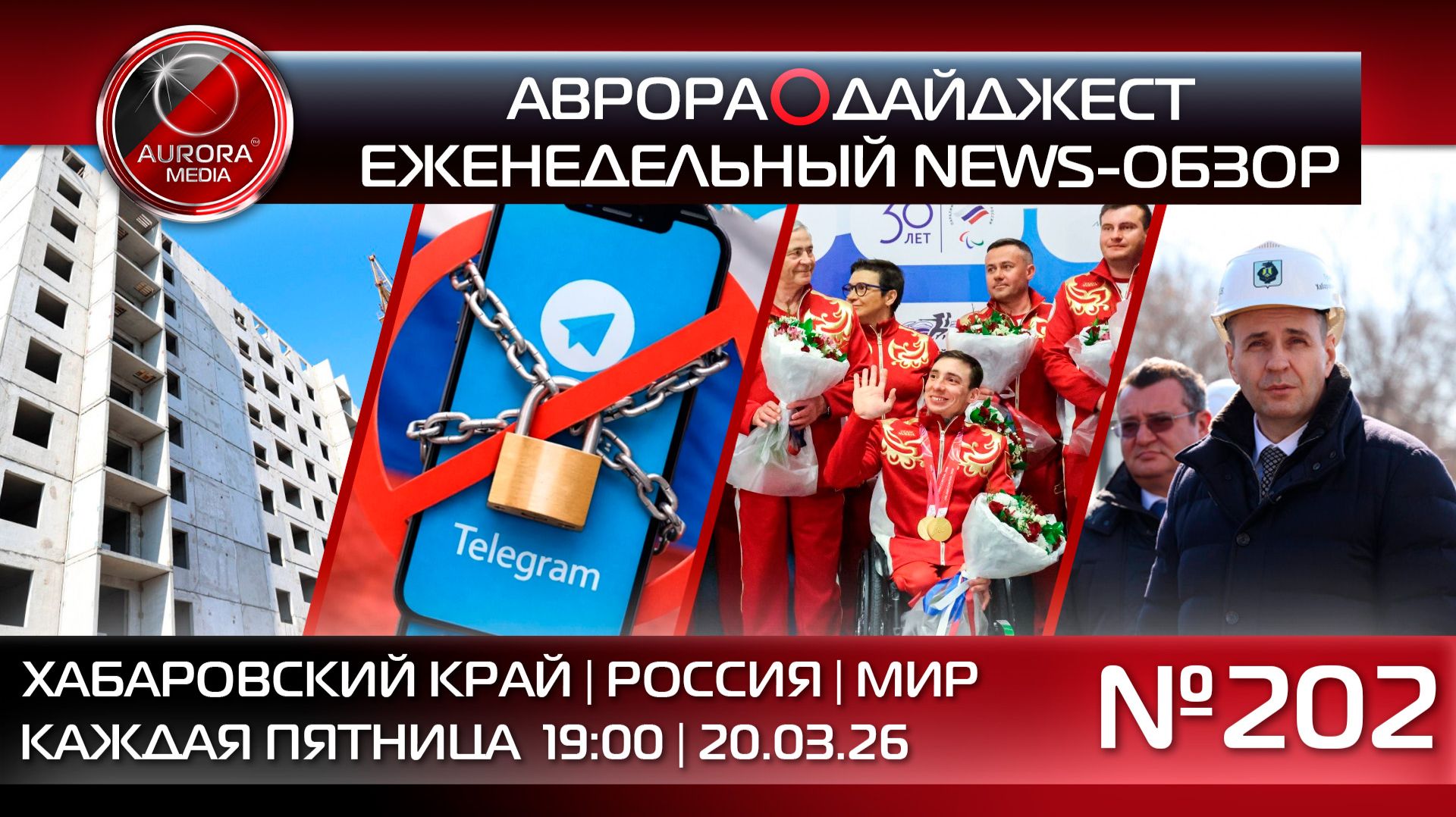 [АВРОРА⭕️ДАЙДЖЕСТ] ЕЖЕНЕДЕЛЬНЫЙ NEWS-ОБЗОР #202: ХАБАРОВСКИЙ КРАЙ | РОССИЯ | МИР