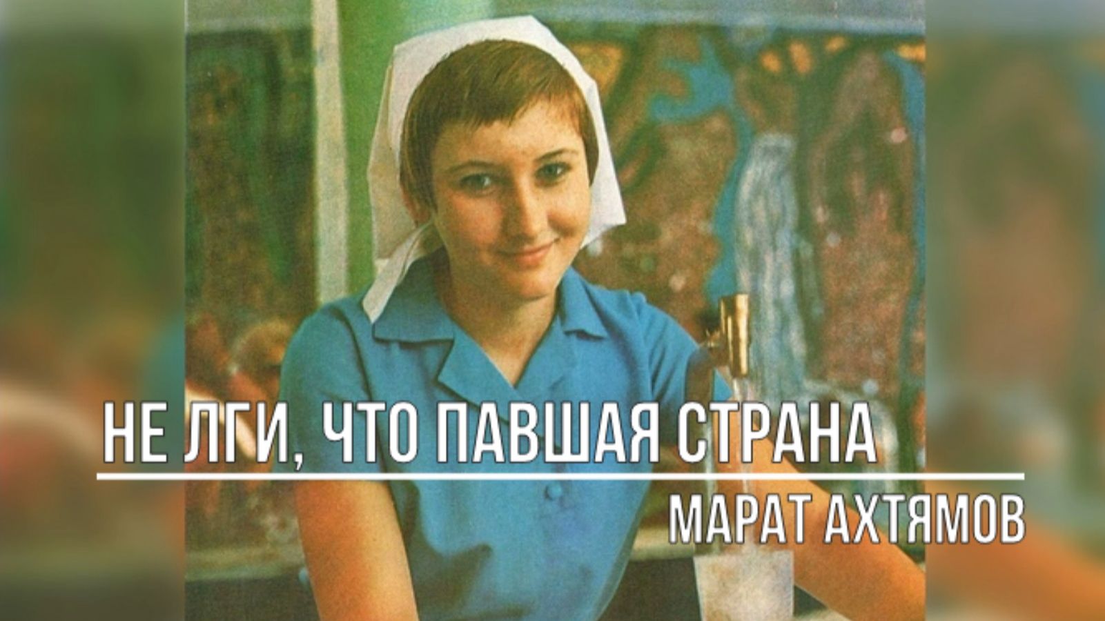 Не лги, что павшая страна