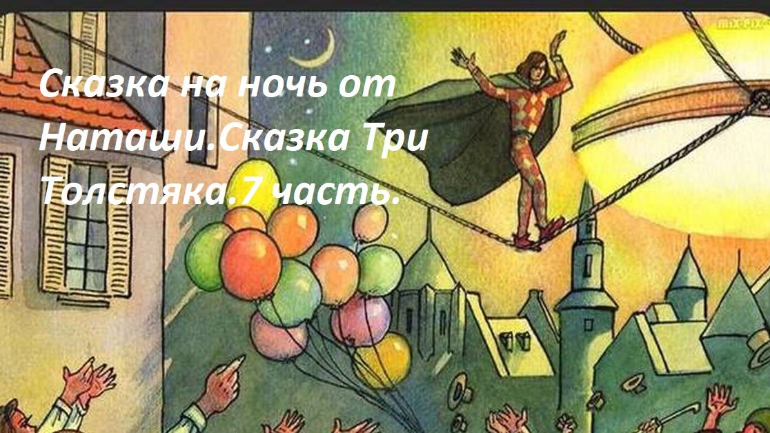 Сказка на ночь от Наташи.Сказка Три Толстяка.7 часть.