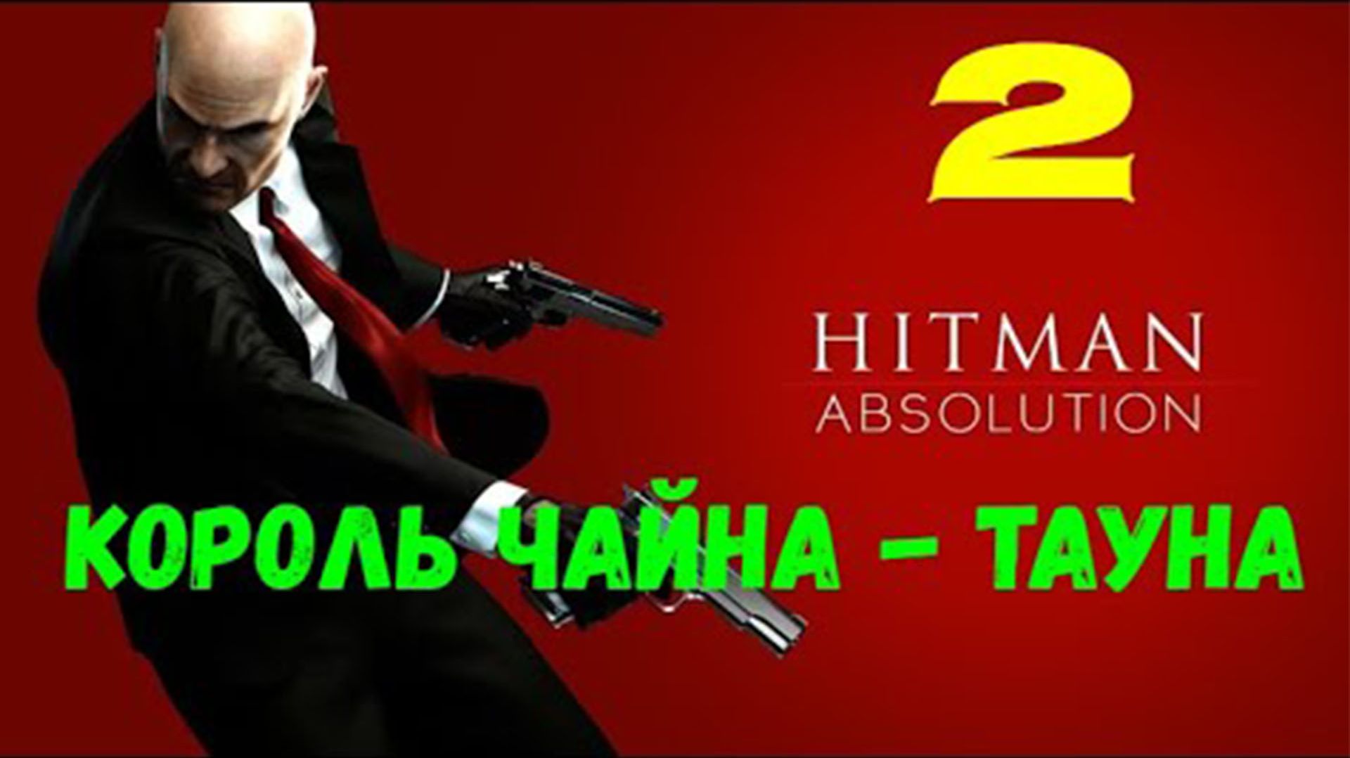 Прохождение Hitman: Absolution-#2-Король Чайна-тауна.