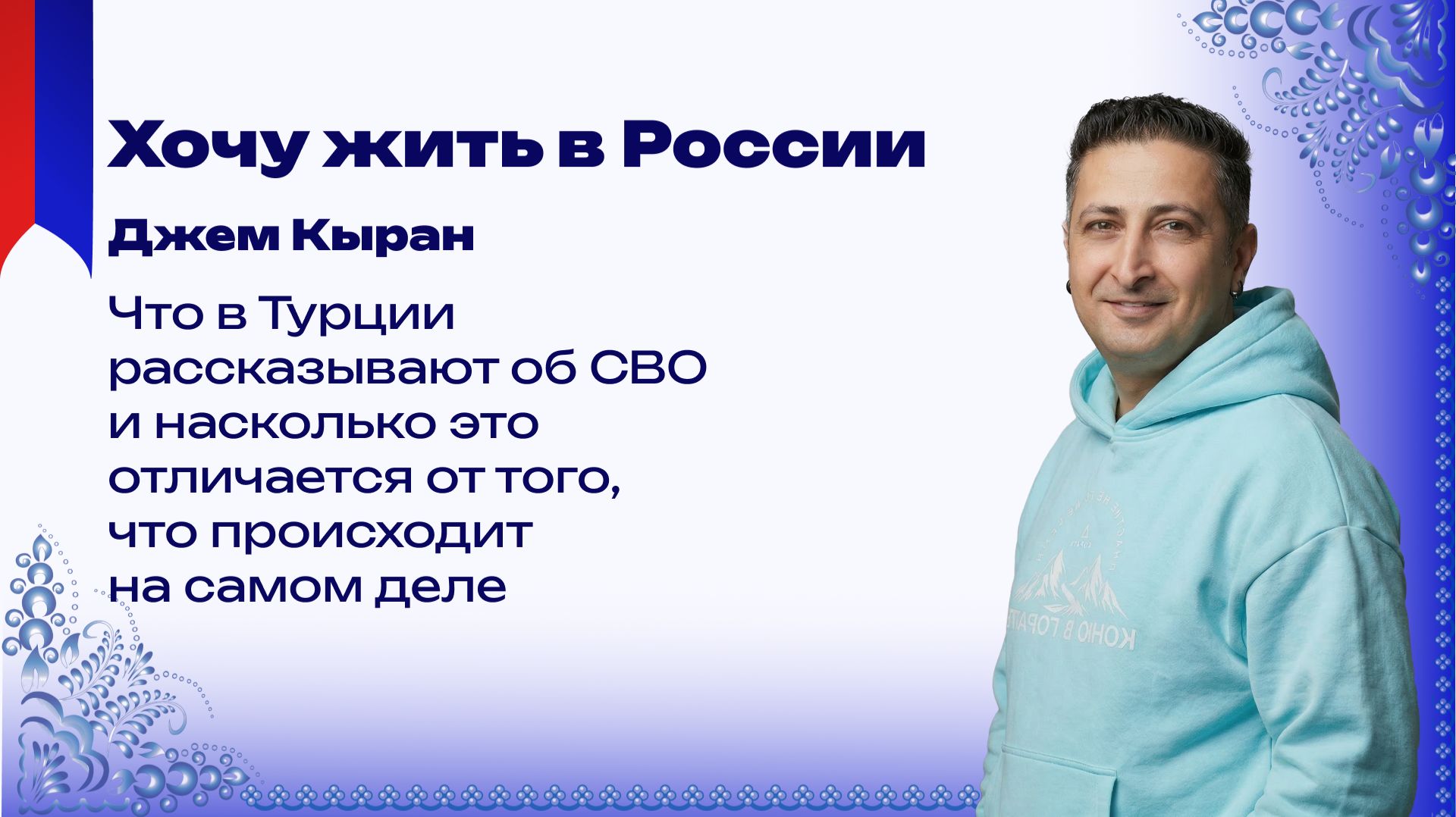 Что отличает Турцию от России: журналист Джем Кыран объяснил, почему решил переехать в Москву