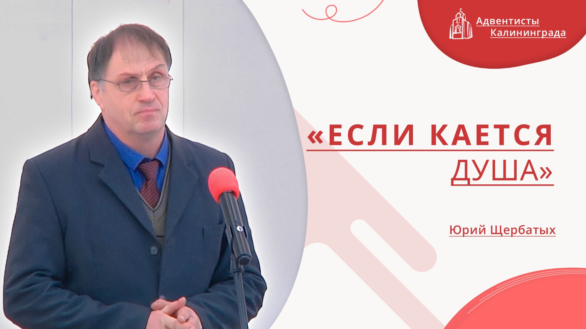 «Если кается душа» — Юрий Щербатых | Христианское пение | Прославление