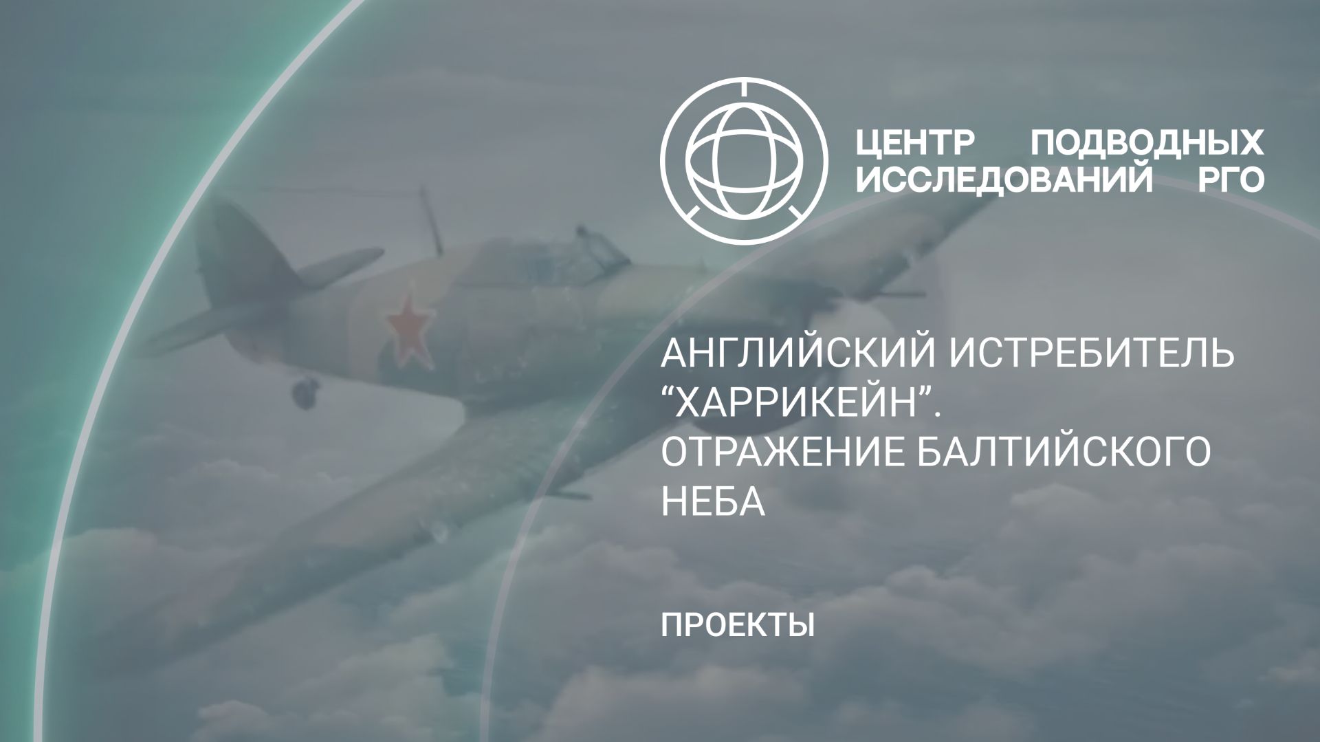 Английский истребитель «Харрикейн». Отражение балтийского неба