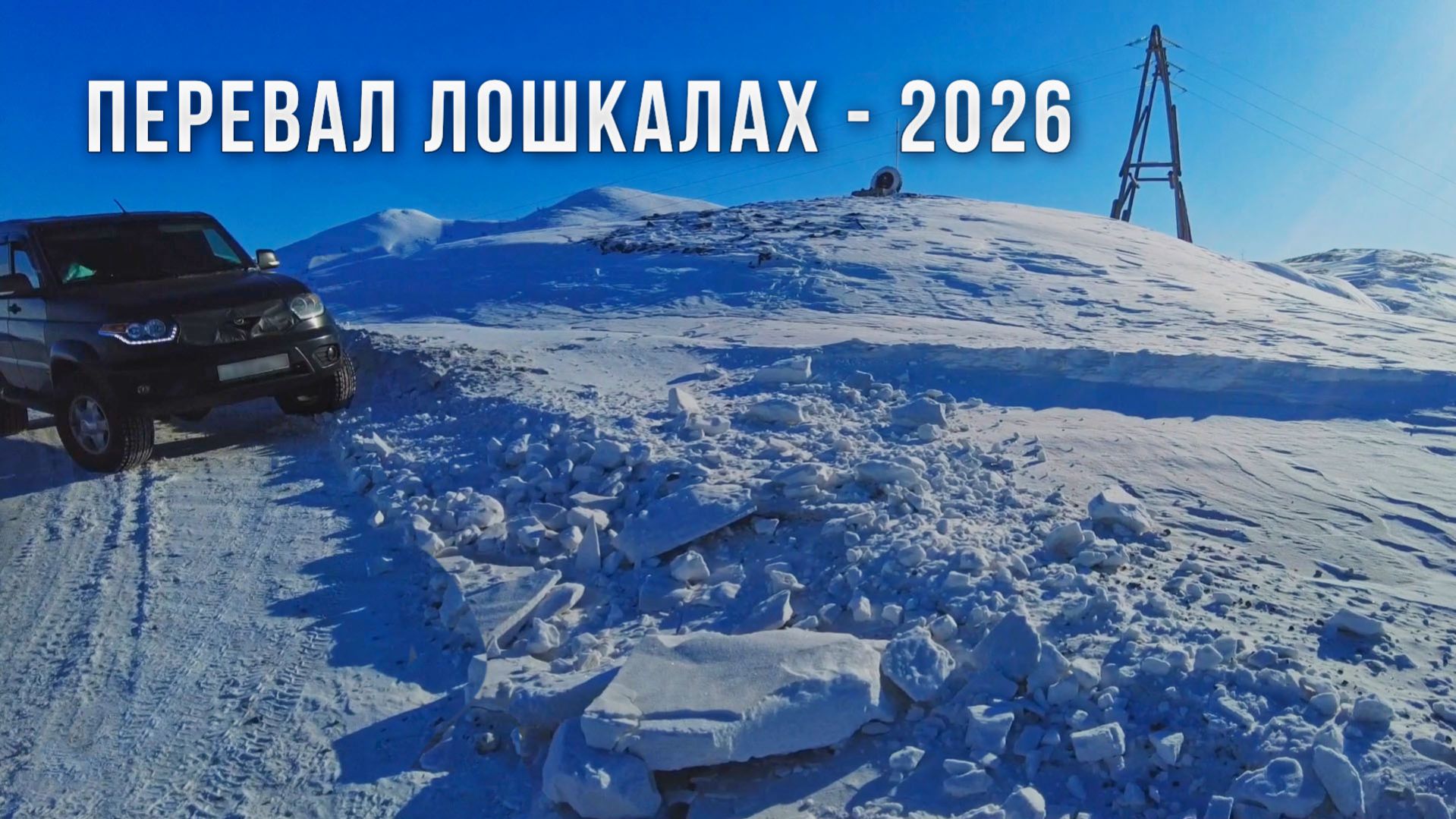 Дороги Колымы. Перевал Лошкалах - 2026. Тенькинская трасса 44H-4