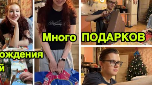 2286 МНОГО ПОДАРКОВ от ЛЕНЫ\ПОЛНЫЙ ШОК\И нам ПЕРЕПАЛО\ОТМЕЧАЕМ с ЛЕНОЙ ДЕНЬ РОЖДЕНИЯ\19 лет ДАНЕ