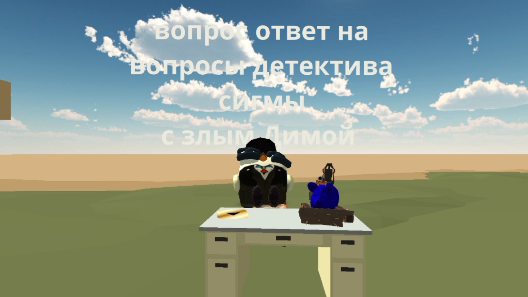 ЗЛОЙ ДИМА ОТВЕЧАЕТ НА ВОПРОСЫ ДЕТЕКТИВА СИГМЫ