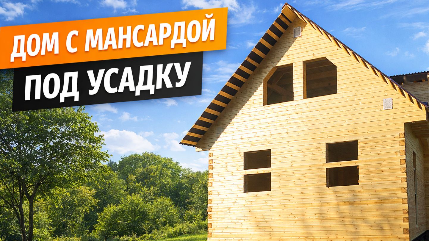 Дом под усадку с мансардой — строительство под ключ | Реальный объект