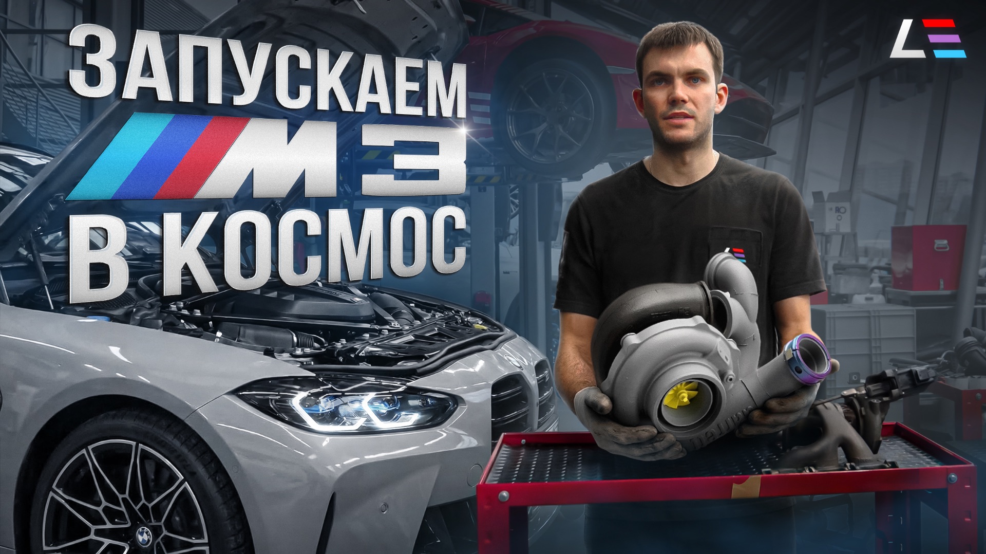 #4 | Наш турбокит BMW S58 | Запуск мото подразделения | E46 для дрифта | Дооснащение G63 AMG