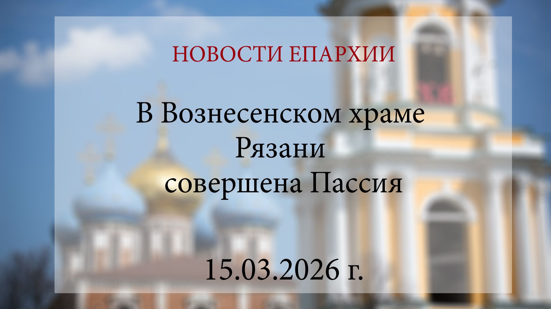 В Вознесенском храме Рязани совершена Пассия (15.03.2026 г.)