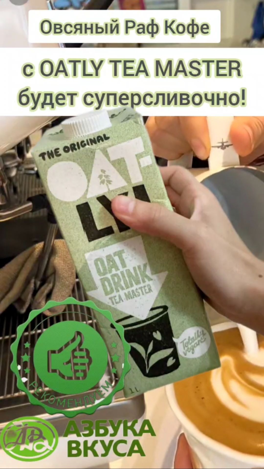 Овсяный Раф by OATLY TEA MASTER