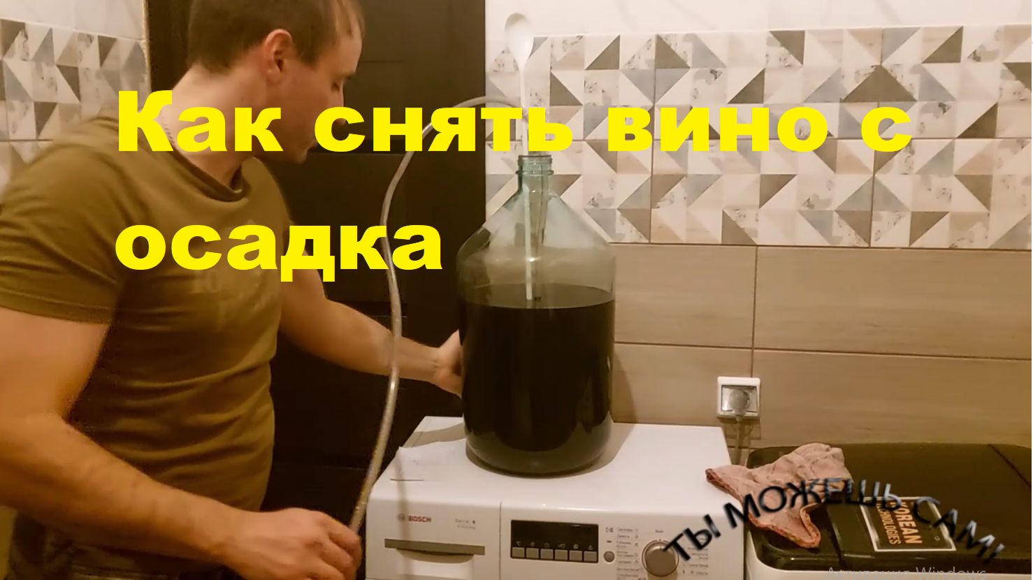 Как снять вино с осадка Этап 3