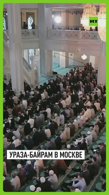 В Московской соборной мечети отметили Ураза-байрам