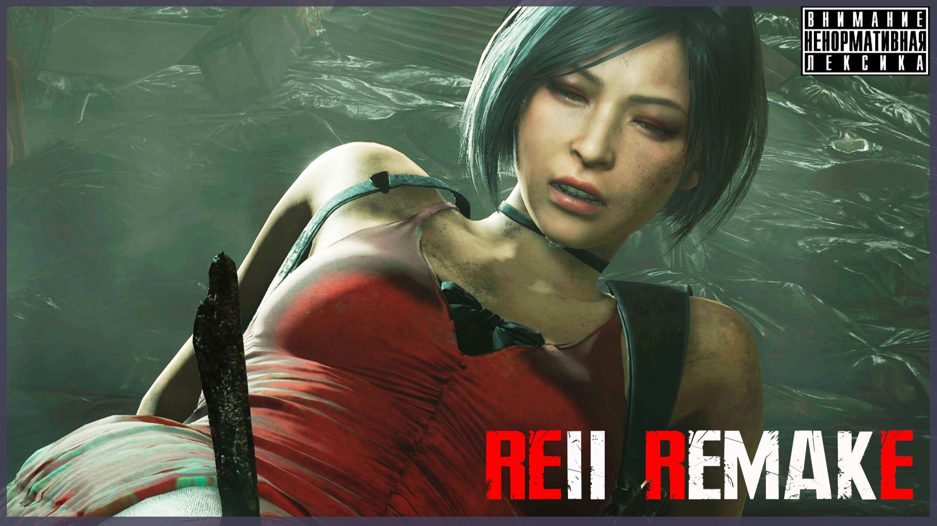 Ада в беде ☣️ Resident Evil 2 Remake / Леон #9