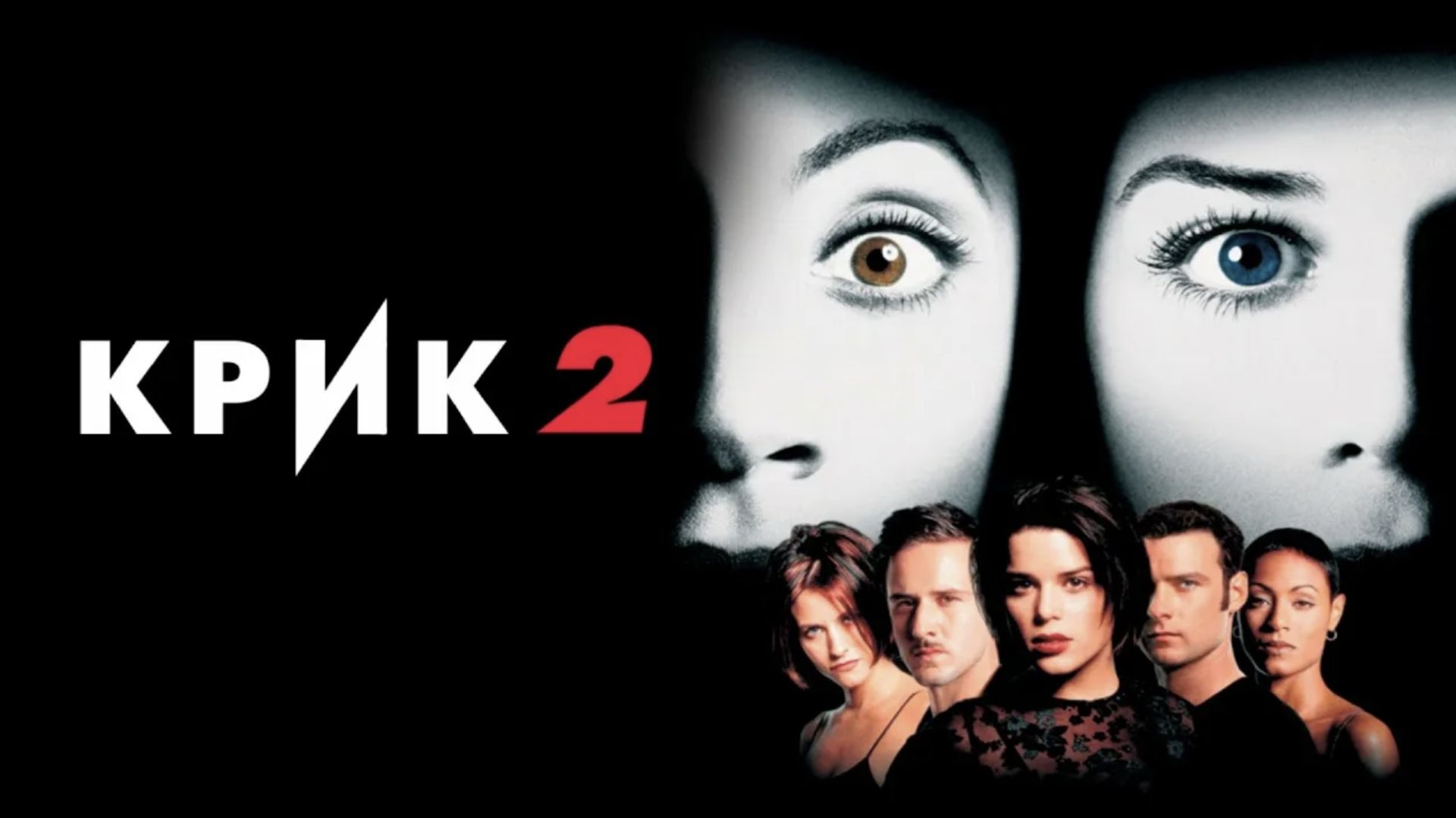 Крик 2 (фильм 1997) / Scream 2