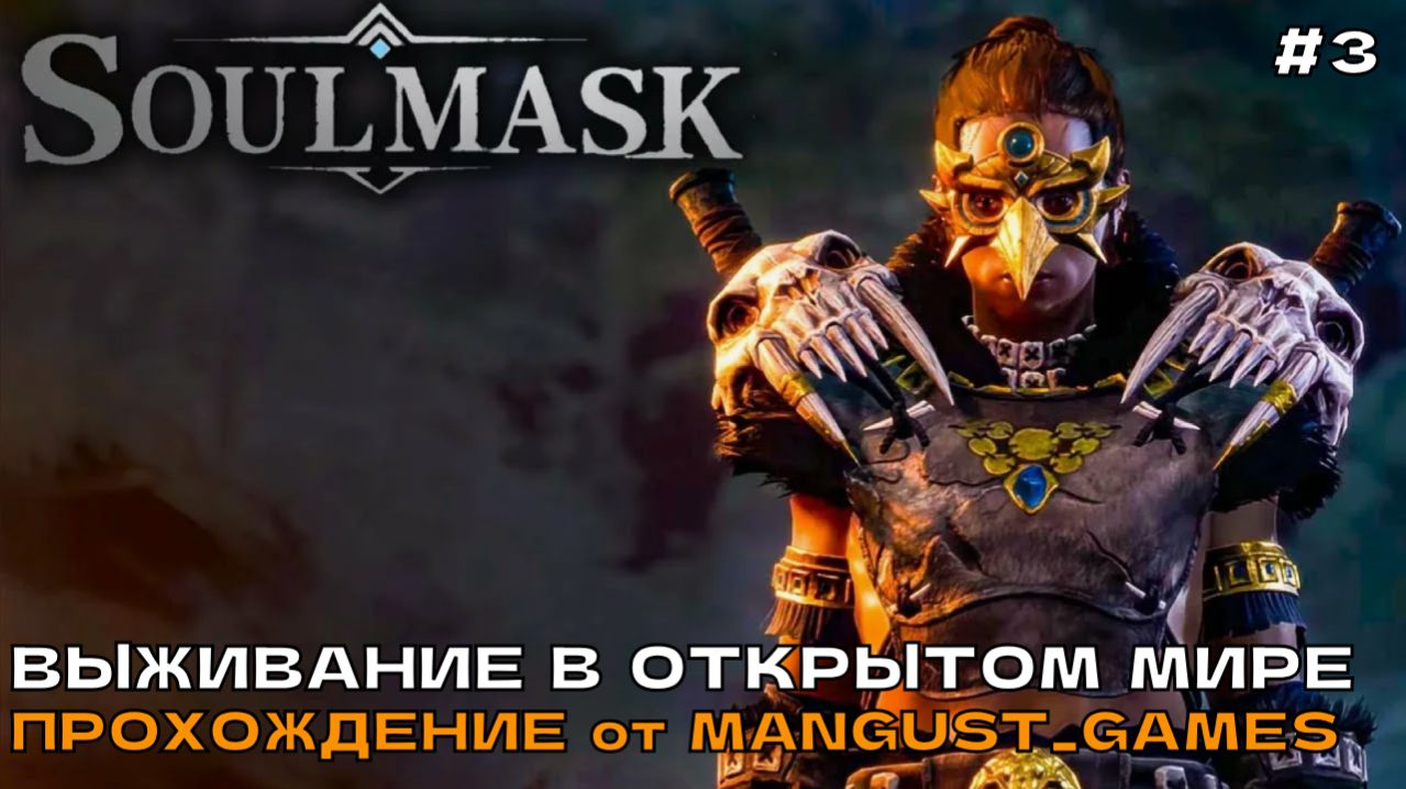 Soulmask #3 Выживание в открытом мире.