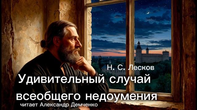 "Удивительный случай всеобщего недоумения". Лесков Н.С . | Аудиокнига.  Чтилум. Александр Демченко