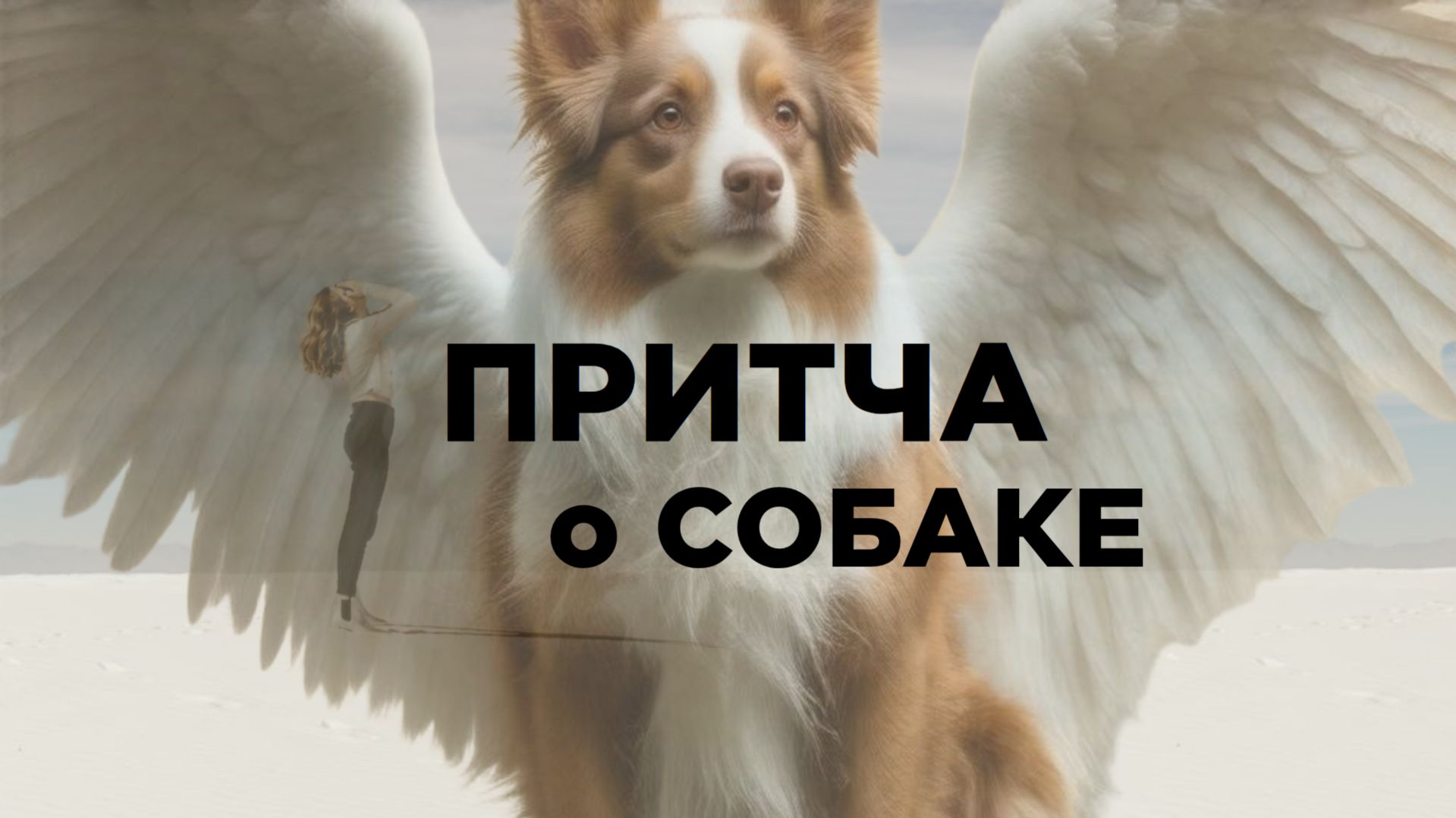 СОБАЧИЙ ПОНЕДЕЛЬНИК. Притча о СОБАКЕ.