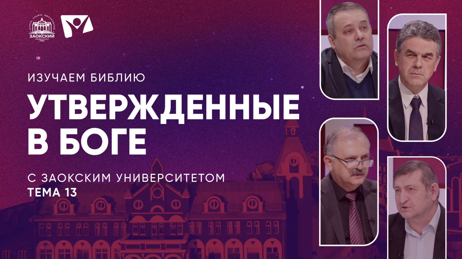 Изучаем Библию | Тема 13. Утвержденные в Боге