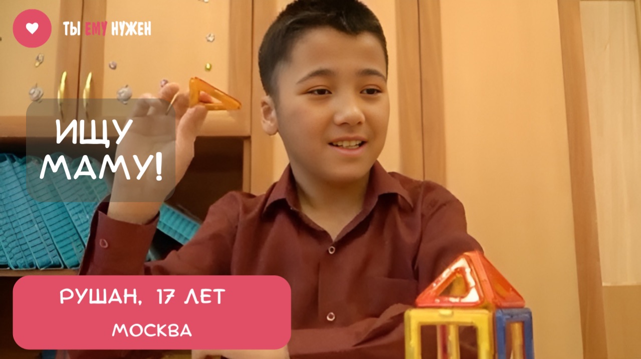 РУШАНУ НУЖНА МАМА