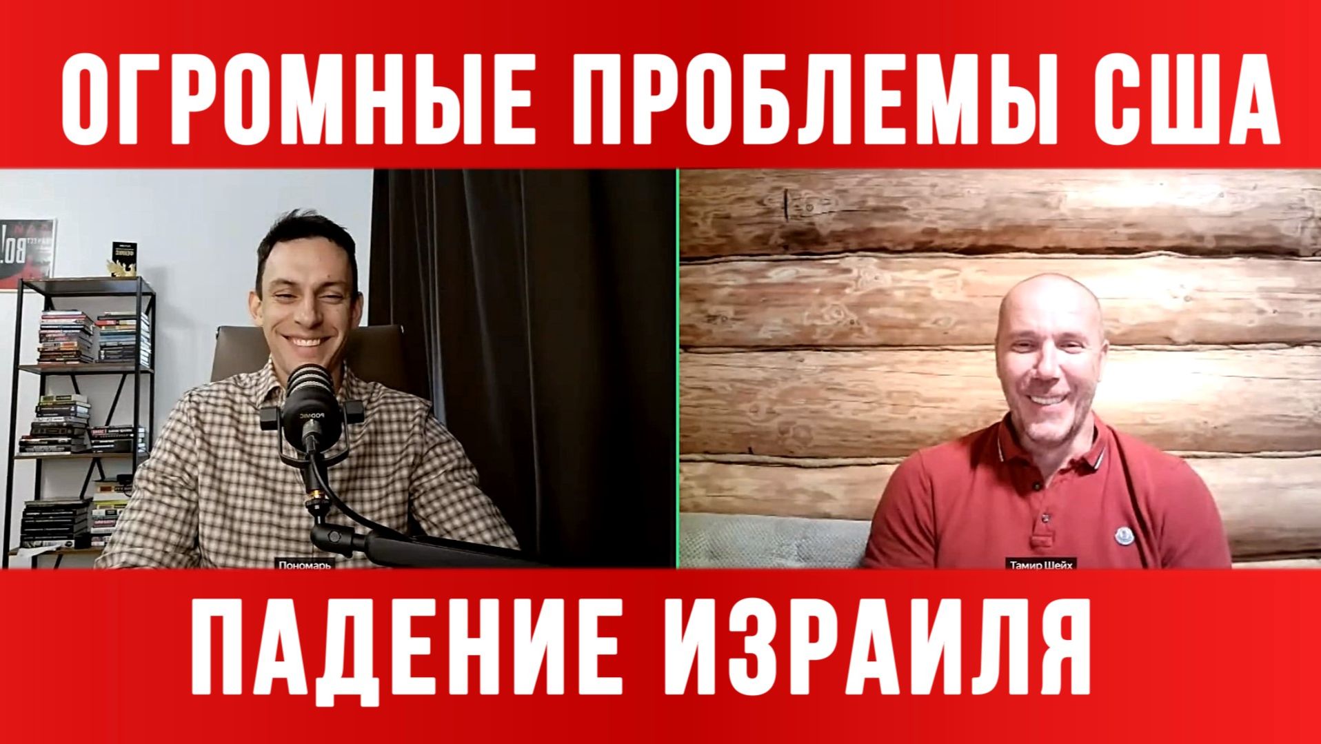 ПАДЕНИЕ ИЗРАИЛЯ И ПРОВАЛ США / ТАМИР ШЕЙХ / АНДРЕЙ ПОНОМАРЬ. новости сводки