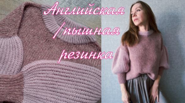 АНГЛИЙСКАЯ или ПЫШНАЯ РЕЗИНКА